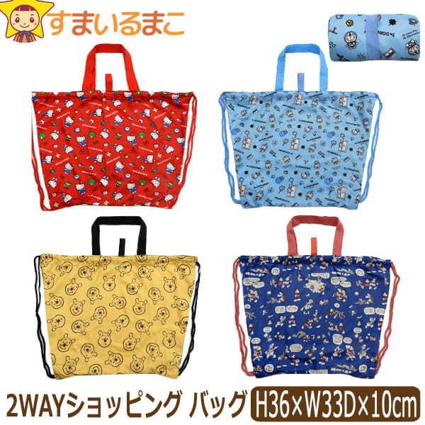 ネコポス便は送料無料♪●キャラクターがプリントされた可愛らしい、コンパクトに折り畳めて持ち運びにとっても便利なショッピングリュック/エコバッグ♪●手提げにも、リュックにもなって2Ｗay仕様◎！折りたたんで付属のゴムベルトで留めればコンパクト...