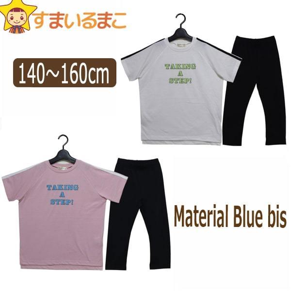 メール便は送料無料♪●Material Blue bis（マテリアルブルービス）の商品。BIGシルエットの半袖Tシャツとパンツ（レギパン）の2点セット♪●柔らかな伸縮性のある程よい厚さの生地で、着心地・肌触り◎！●肩ライン入りラグランTシャ...
