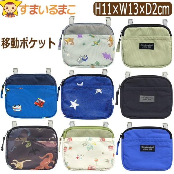 ネコポス便は送料無料♪●子どもたちの必須アイテム◎！色々な小物を持ち運ぶのにポケットとして使えるのでとっても便利な用途に合わせて２wayで使えるクリップ付きポケット/移動ポケット♪●注意 画面上と実物では多少色具合が異なって見える場合もござ...