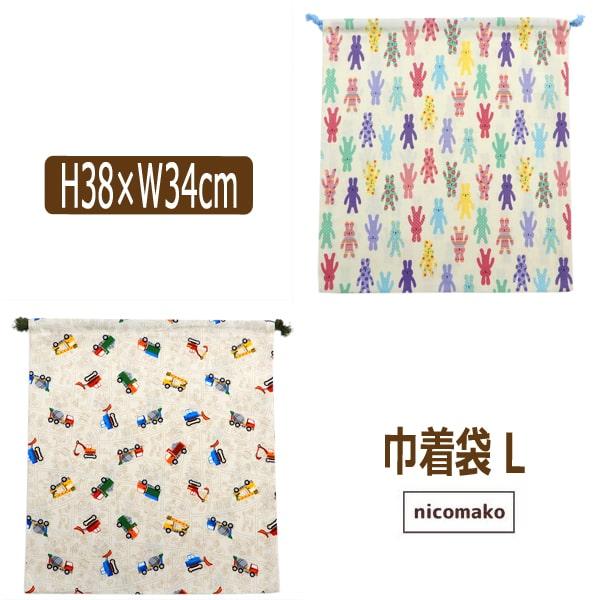 ネコポス便は送料無料♪●安心、安全な日本製はもちろん、裁断から縫製、検品、仕上げまで全て日本にて行っております。綿１００％素材でお子様にも安心。●保育園・幼稚園や小学校で活躍する体操服や給食着・お着替え用にと様々な用途に使える便利な巾着袋♪...