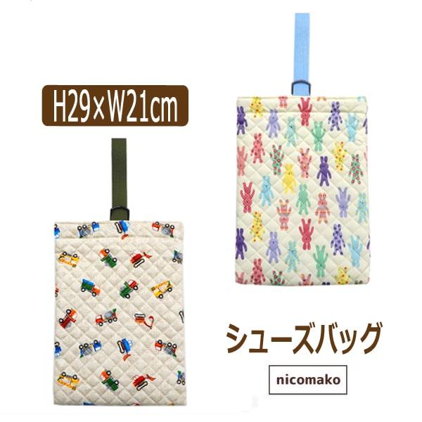 ネコポス便は送料無料♪●安心、安全な日本製はもちろん、裁断から縫製、検品、仕上げまで全て日本にて行っております。綿１００％素材でお子様にも安心。●保育園・幼稚園や小学校で活躍するキルティング生地のシューズバッグ♪●持ち手をリングに通すだけの...