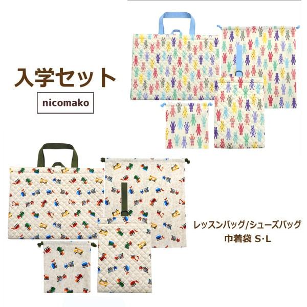 メール便は送料無料♪ ●安心、安全な日本製はもちろん、裁断から縫製、検品、仕上げまで全て日本にて行っております。綿１００％素材でお子様にも安心。●レッスンバッグ/シューズバッグ/巾着袋S・Lの４点セット♪●注意 画面上と実物では多少色具合が...