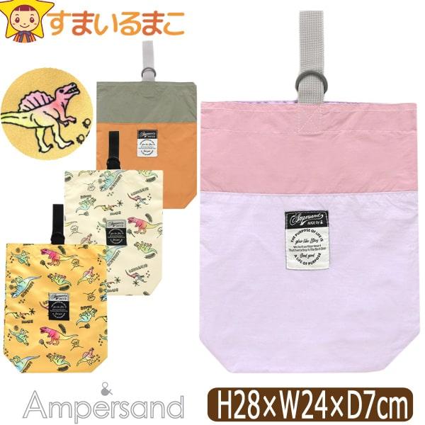 ネコポス便は送料無料♪●Ampersand(アンパサンド)の商品。保育園・幼稚園や小学校で活躍するシューズバッグ♪●軽くて柔らかな少しツルっとした生地です。●持ち手をリングに通すだけの簡単な仕様です。●内側にはお名前を記入できるタグ付き。●...