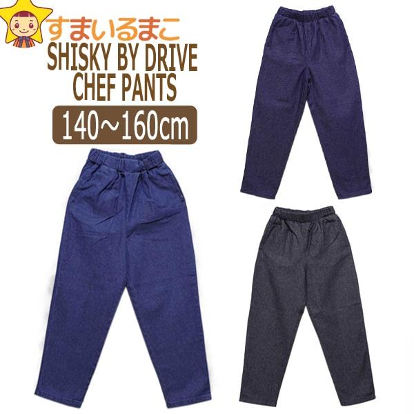 メール便は送料無料♪●SHISKY BY DRIVE（シスキー）の商品。リラックスした着用感で、だぼっとしたような着こなしがトレンド♪シェフ達の仕事着として愛用していたシェフパンツ/ワークパンツ♪●程よい厚さの綿コットン１００％生地で、ルー...