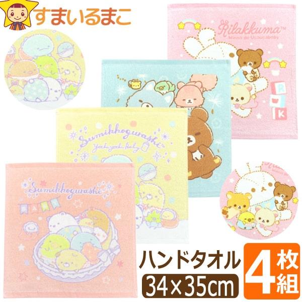 メール便は送料無料♪●すみっコぐらし×リラックマのキャラクターがプリントされたハンドタオル柄違い４枚セット♪●肌に優しいコットン100％のパイル生地です。●注意 画面上と実物では多少色具合が異なって見える場合もございます。ご了承ください。[...