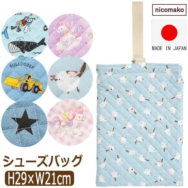 メール便は送料無料♪●安心、安全な日本製はもちろん、裁断から縫製、検品、仕上げまで全て日本にて行っております。綿１００％素材でお子様にも安心。●保育園・幼稚園や小学校で活躍するキルティング生地のシューズバッグ♪●画面上と実物では多少色具合が...