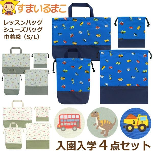 メール便は送料無料♪●保育園・幼稚園や小学校で活躍する、レッスンバッグ/シューズバッグ/巾着袋（S・L）の４点セット♪●注意 画面上と実物では多少色具合が異なって見える場合もございます。ご了承ください。[ 子供用 子供 子ども こども 男の...