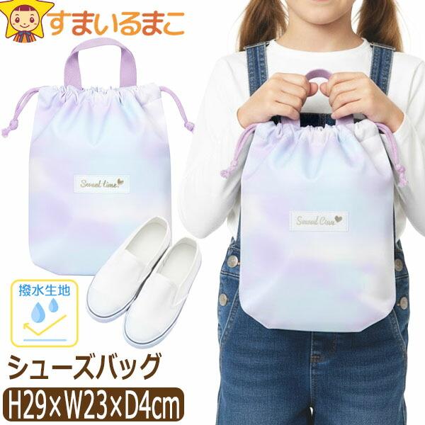 ネコポス便は送料無料♪●保育園・幼稚園や小学校で活躍する、水をはじきやすい撥水生地を使用した、中身が飛び出さないようしっかり閉じられる巾着タイプのシューズバッグ♪●注意 画面上と実物では多少色具合が異なって見える場合もございます。ご了承くだ...