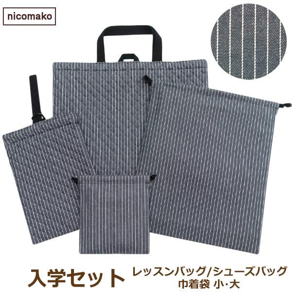 メール便は送料無料♪●保育園・幼稚園や小学校で活躍するデニムのような丈夫な質感生地のレッスンバッグ/シューズバッグ/巾着袋小・大の４点セット♪●安心、安全な日本製はもちろん、裁断から縫製、検品、仕上げまで全て日本にて行っております。綿１００...