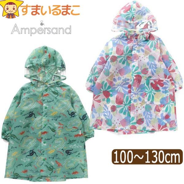 メール便は送料無料♪●Ampersand(アンパサンド)の商品。雨の日の通学に最適◎！持ち運びに便利な収納袋付きのランドセル/リュック対応レインコート♪●後ろのボタンを外すとマチが広がりランドセルやリュックを背負ったまま着用できます。●前は...