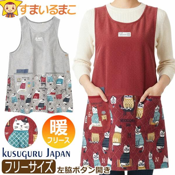 メール便は送料無料♪●Kusuguru（クスグル）の商品。ママや保育士さんにぴったり！お料理やお掃除など普段使いはもちろん、ギフトやプレゼントにも最適◎！可愛らしいネコ柄の肩がズレ落ちにくい肩幅のあるノースリーブエプロン♪●注意 画面上と実...