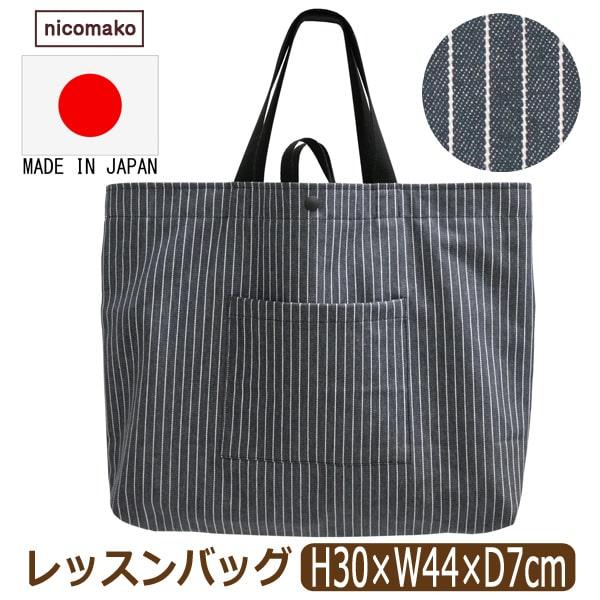 メール便は送料無料♪ ●安心、安全な日本製はもちろん、裁断から縫製、検品、仕上げまで全て日本にて行っております。綿１００％素材でお子様にも安心。●保育園・幼稚園や小学校で活躍するデニムのような丈夫な質感生地のレッスンバッグ♪●床に付かないよ...