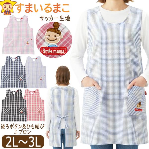 メール便は送料無料♪●ママや保育士さんにぴったり◎！肩がズレ落ちにくい肩幅のある、爽やかな綿混サッカー素材のノースリーブエプロン♪●後ろボタン＆ひも結びタイプです！●注意 画面上と実物では多少色具合が異なって見える場合もございます。ご了承く...