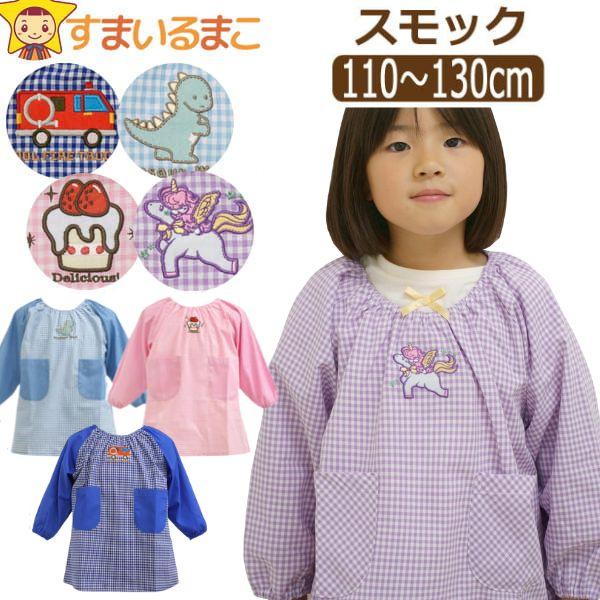 ネコポス便は送料無料♪●保育園・幼稚園・お家での、お砂場遊び、おゆうぎ、お料理のお手伝い、お絵かき、粘土遊びなどの、お洋服を汚したくない時に大活躍のアイテム子供用スモック♪●お洋服の上からでもゆったり◎！すっぽりとかぶるだけなので、一人で簡...