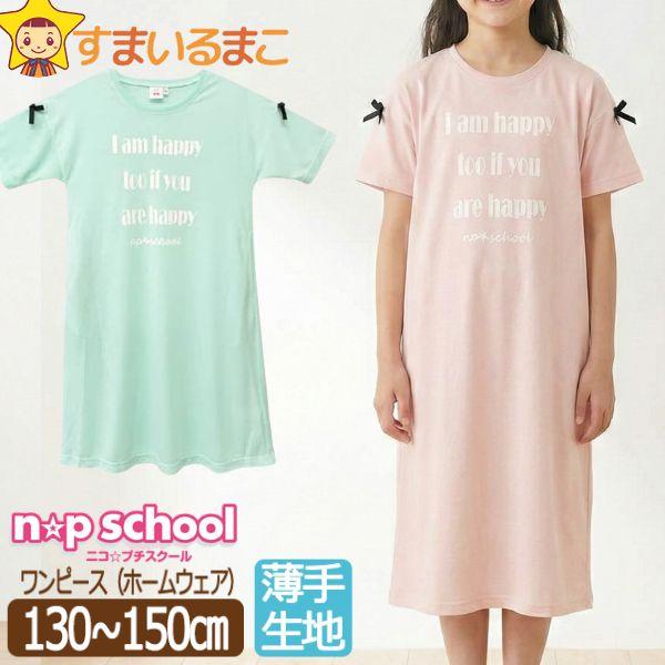 メール便は送料無料♪ ●n☆p school（ニコプチスクール）の商品。可愛らしいデザインの半袖ワンピース/ホームウェア♪●接触冷感加工が施された柔らかな薄手のカットソー生地で、着心地・肌触り◎！●首周りはリブ素材です。●ポケットは両サイド...