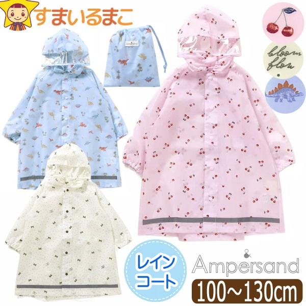 メール便可能！●Ampersand(アンパサンド)の商品。雨の日の通学に最適◎！持ち運びに便利な収納袋付きのランドセル/リュック対応レインコート♪●フード周りは前が見えやすいクリアなシートが付いているので視野が広くて安心！取り外しはできませ...