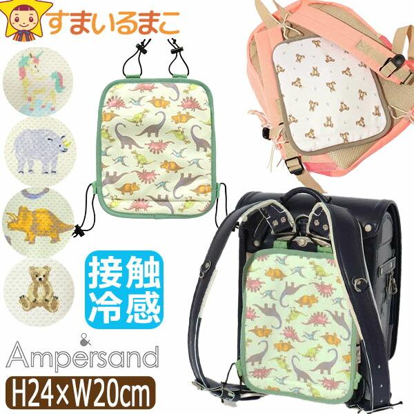 メール便可能！●Ampersand(アンパサンド)の商品。お子様の背中の暑さ対策にオススメ！背当てクールマット/ランドセルパッド/背中パッド♪●リュック・ランドセルなどに取り付け可能！●注意 画面上と実物では多少色具合が異なって見える場合も...