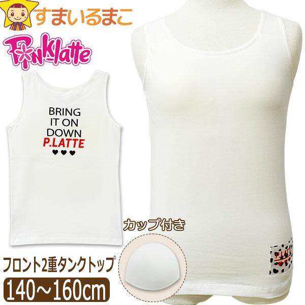 ネコポス便は送料無料♪●胸のふくらみが気になりだした女の子におすすめの商品！ソフトカップ付きフロント２重仕様のタンクトップ♪●胸元の生地が二重になっているので、バストトップを自然にカバーでき透けにくい！ブラジャーをつけるのに抵抗がある女の子...