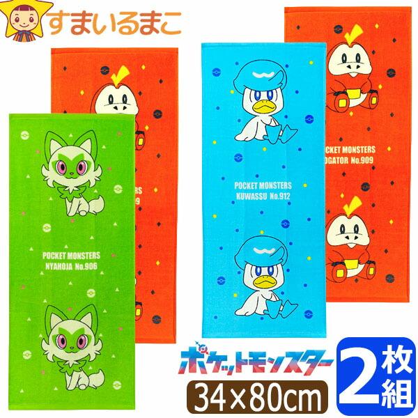 メール便は送料無料♪●可愛らしいポケットモンスターのキャラクターがプリントされたフェイスタオル２枚セット♪●肌に優しいコットン100％で、表地はシャーリング加工で滑らかな触り心地、裏地は肌触りの良いパイル地になっています。●タオルの特性上、...