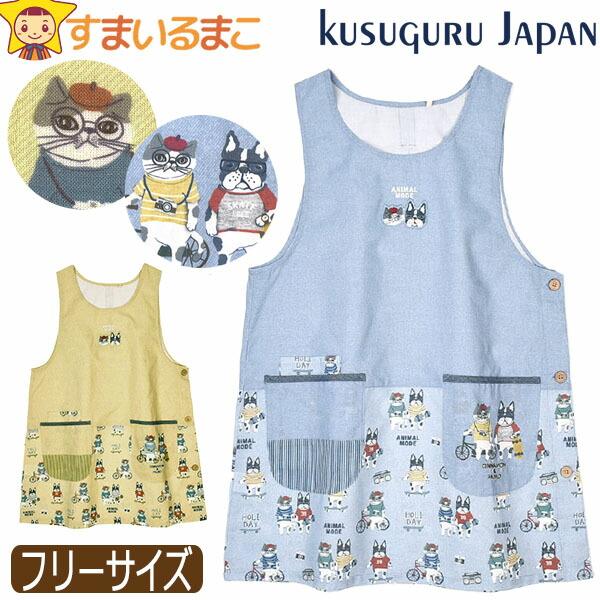 メール便は送料無料♪●Kusuguru（クスグル）の商品。可愛らしいネコとイヌ柄のママや保育士さんにぴったりの、肩がズレ落ちにくい肩幅のあるノースリーブエプロン♪●注意 画面上と実物では多少色具合が異なって見える場合もございます。ご了承くだ...