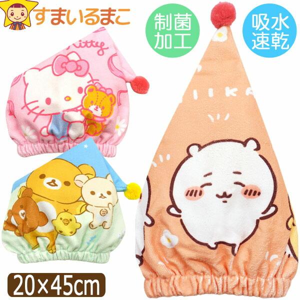 ネコポス便は送料無料♪●可愛らしいキャラクターがプリントされた濡れた髪をすっぽり包み水分を素早く吸収！プールやお風呂のあとに便利なキャップタオル♪●画面上と実物では多少色具合が異なって見える場合もございます。ご了承ください。[ 子供用 子供...
