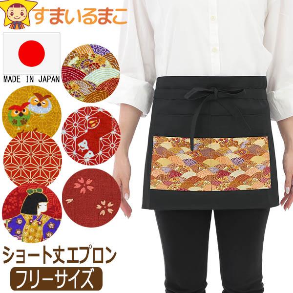 ネコポス便は送料無料♪●お料理やお掃除など普段使いはもちろん、ギフトやプレゼントにも最適◎！お洒落な和柄ショート丈ギャルソンエプロン♪●注意 画面上と実物では多少色具合が異なって見える場合もございます。ご了承ください。[ レディース 婦人 ...