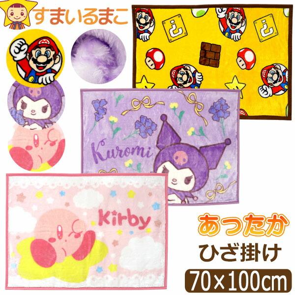 メール便は送料無料♪●可愛らしいキャラクターがプリントされた、ふわふわ気持ちいいひざ掛け毛布/お昼寝毛布/ハーフ毛布♪●素材には再生ポリエステルを使用しており、環境に配慮しながらも軽くてふんわり柔らかなマイヤー素材であったか！●注意 画面上...