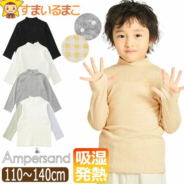 メール便可能！ネコポス便可能！●Ampersand(アンパサンド)の商品。首元が見えてもかわいいハイネックインナー/長袖Tシャツ肌着♪●注意 画面上と実物では多少色具合が異なって見える場合もございます。ご了承ください。[ 子供用 子供 子ど...