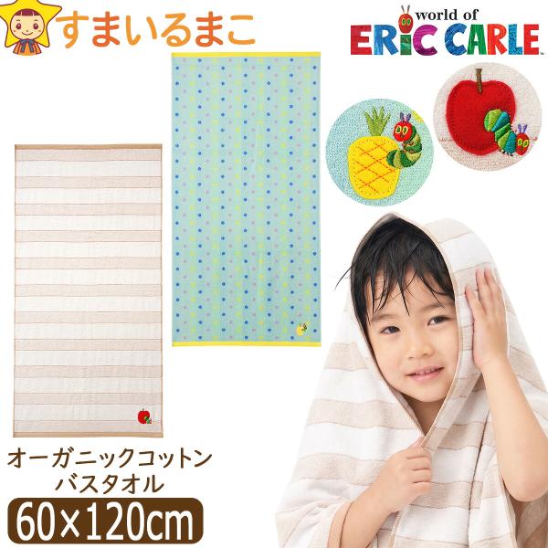 メール便は送料無料♪●はらぺこあおむしのオーガニックコットンを使用した、人にも環境にも配慮したバスタオル♪●注意 画面上と実物では多少色具合が異なって見える場合もございます。ご了承ください。[ 子供用 子供 子ども こども キッズ ジュニア...