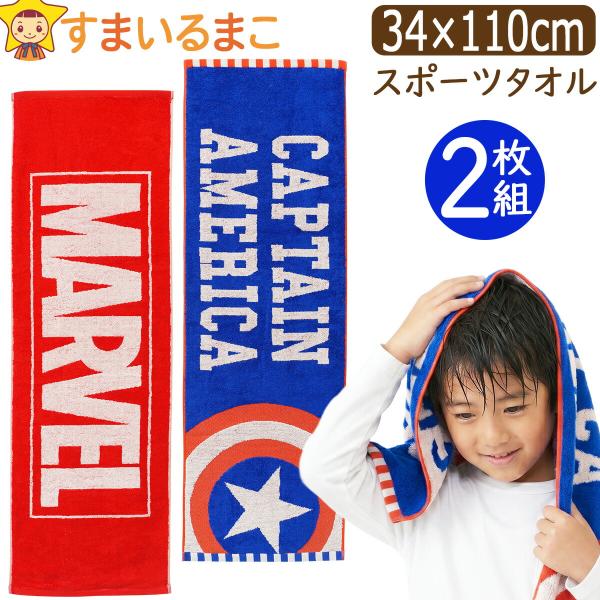 メール便は送料無料♪●MARVEL（マーベル）の商品。スポーツ観戦・ウォーキング・部活・運動会・お風呂上りなどマルチに活躍！首まわりの紫外線対策としてもオススメのスポーツタオル２枚セット♪●注意 画面上と実物では多少色具合が異なって見える場...