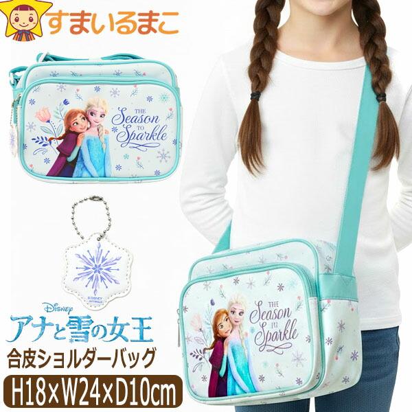 送料無料！●可愛らしいアナと雪の女王のキャラクターがプリントされた、合皮でしっかりしているバッグなので普段使いはもちろん、幼稚園や保育園への通園用バッグにもピッタリのショルダーバッグ♪●画面上と実物では多少色具合が異なって見える場合もござい...