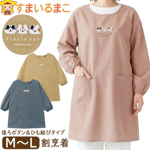 メール便は送料無料♪●ママや保育士さんにぴったり◎！シンプルなデザインのワンポイント胸元に可愛らしいアニマル刺繍（猫）が施された割烹着/エプロン♪●後ろボタン＆ひも結びタイプです！●お料理やお掃除など普段使いはもちろん、ギフトやプレゼントに...