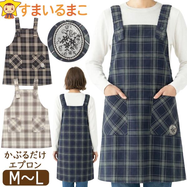 メール便は送料無料♪●ママや保育士さんにぴったり！洋服感覚で着用できる、上からサッと被って着られるので簡単に着脱が出来るデザインのチュニックエプロン♪●お料理やお掃除など普段使いはもちろん、ギフトやプレゼントにも最適◎！●注意 画面上と実物...