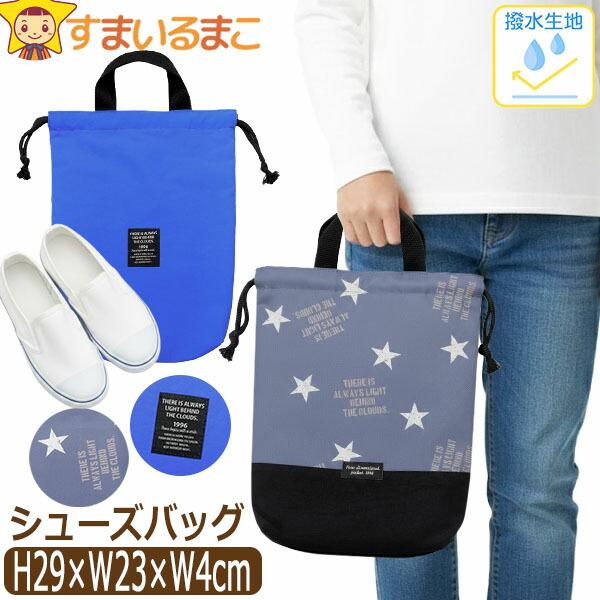 ネコポス便は送料無料♪●保育園・幼稚園や小学校で活躍する、水をはじきやすい撥水生地を使用した、中身が飛び出さないようしっかり閉じられる巾着タイプのシューズバッグ♪●注意 画面上と実物では多少色具合が異なって見える場合もございます。ご了承くだ...