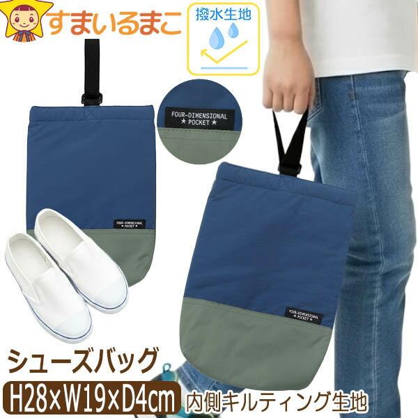 ネコポス便は送料無料♪●保育園・幼稚園や小学校で活躍する、水をはじきやすい撥水生地を使用した内側キルティング生地のシューズバッグ♪●注意 画面上と実物では多少色具合が異なって見える場合もございます。ご了承ください。[ 子供用 子供 子ども ...