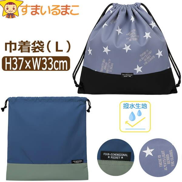 ネコポス便は送料無料♪●保育園・幼稚園や小学校で活躍する、水をはじきやすい撥水生地を使用した、体操服や給食着・お着替え用にと様々な用途に使える便利な大きめサイズの巾着袋♪●注意 画面上と実物では多少色具合が異なって見える場合もございます。ご...