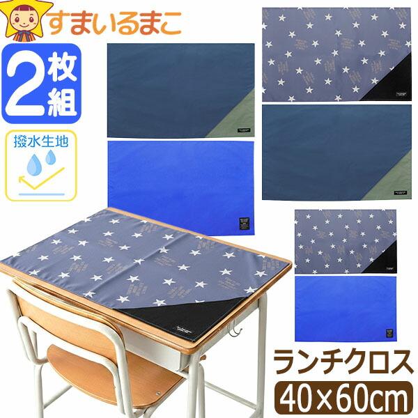 ネコポス便は送料無料♪●自宅や保育園・幼稚園や小学校で活躍する、水をはじきやすい撥水生地を使用した、畳んだり持ち歩く際にかさばらない程よい厚さ生地の大判タイプのランチョンマット２枚セット♪●注意 画面上と実物では多少色具合が異なって見える場...