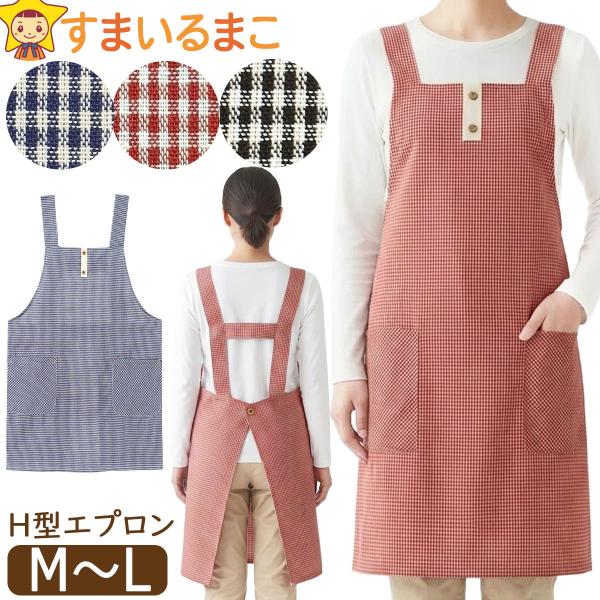 メール便は送料無料♪●ママや保育士さんにぴったり◎！ギンガムチェック柄の肩紐がズレ落ちにくいＨ型エプロン♪●背中側にサイズ調整ができるようにボタンが付いてます（身幅ボタンで２段階調節可能）！●お料理やお掃除など普段使いはもちろん、ギフトやプ...