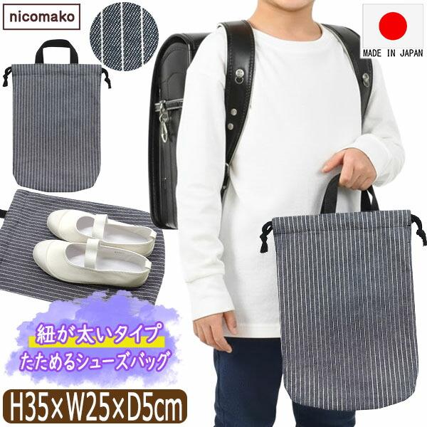 ネコポス便は送料無料♪●安心、安全な日本製はもちろん、裁断から縫製、検品、仕上げまで全て日本にて行っております。綿１００％素材でお子様にも安心。●保育園・幼稚園や小学校で活躍するデニムのような丈夫な質感生地の、開口部が絞れる巾着タイプなので...