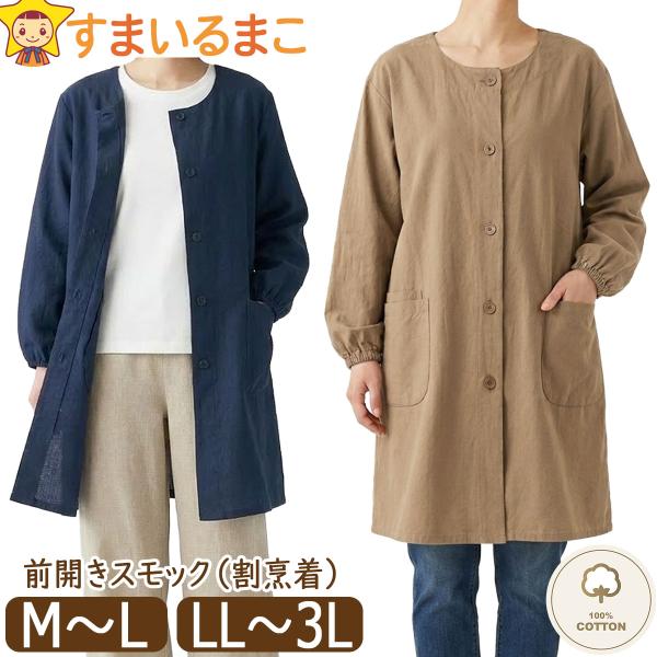 メール便は送料無料♪●ママや保育士さんにぴったり！洋服感覚で着用できる、丈が長くゆったりとしたサイズ感なのでとても着心地が良い、シンプルで使いやすい前開き割烹着（スモック）/エプロン♪●コットン１００％の素材を使用。洗いざらしのようなナチュ...