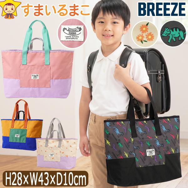 メール便は送料無料♪●BREEZE(ブリーズ)の商品。保育園・幼稚園や小学校で活躍する、通園・通学からお出かけ、習い事まで幅広く使えるトートバッグ/レッスンバッグ♪●注意 画面上と実物では多少色具合が異なって見える場合もございます。ご了承く...