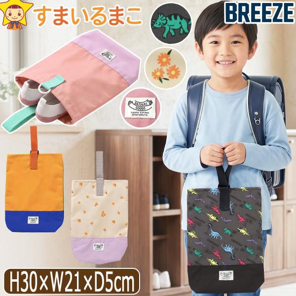 メール便は送料無料♪●BREEZE(ブリーズ)の商品。保育園・幼稚園や小学校で活躍する、通園・通学からお出かけ、習い事まで幅広く使えるシューズバッグ♪●持ち手をリングに通すだけのシンプルな仕様。小さなお子様でも一人でカンタンに出し入れができ...