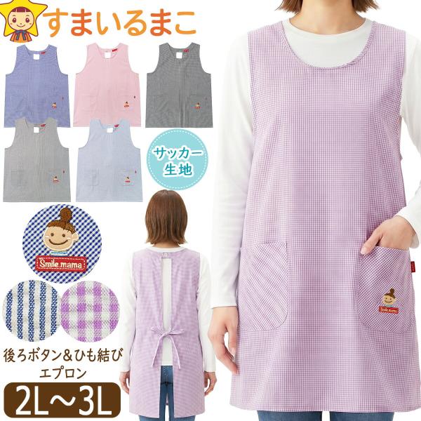 メール便は送料無料♪●ママや保育士さんにぴったり◎！Smile mamaのアップリケが可愛らしいデザインの肩がズレ落ちにくい肩幅のある、爽やかな綿混サッカー素材のノースリーブエプロン♪●後ろボタン＆ひも結びタイプです！●注意 画面上と実物で...