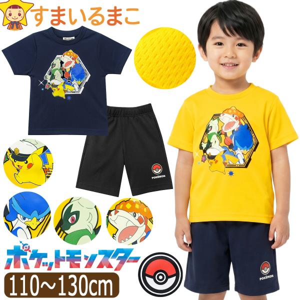 メール便は送料無料♪●ポケットモンスターの吸汗速乾性にすぐれてムレにくく、さらっとした素材の半袖Ｔシャツとハーフパンツの２点セット♪●画面上と実物では多少色具合が異なって見える場合もございます。ご了承ください。[ 子供用 子供 子ども こど...