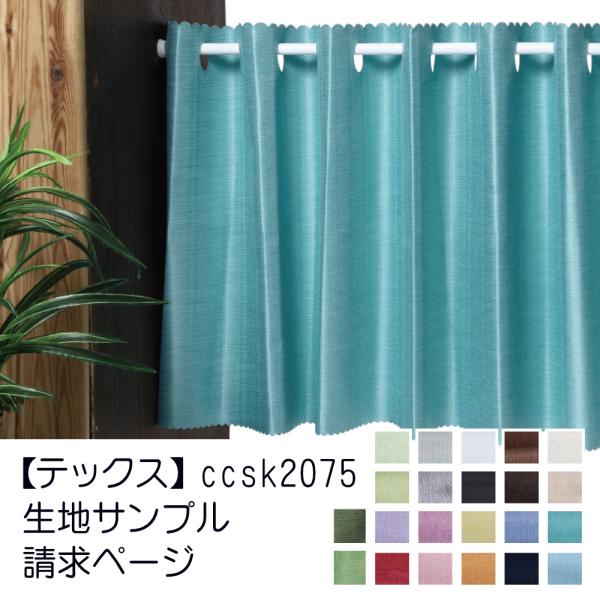 完全遮光カフェカーテン「テックス」。厳しい日差しを和らげる完全遮光カフェカーテンのサンプルページです。こちらは生地に黒のフィルムを貼り付けてもう1枚生地を貼り付ける作り方をされた遮光カフェカーテンです誠に申し訳ございませんが、真っ暗になりす...