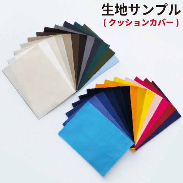 ■ご希望のクッションカバー生地サンプルを8点クロネコゆうパケット便でお届けいたします！■クッションカバー生地サンプルは、実際のクッションカバーを製作する生地をお送りしますので、手に取って生地の厚みや質感をご確認いただけます。■生地サンプルを...