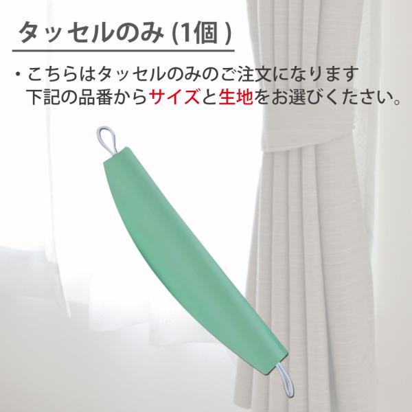 ■タッセルを2個購入ご希望の方は、２個組のページがございます。　複数個購入ご希望の方は、メールか電話にてお問い合わせください。☆タッセルQ＆A☆　Q.スマイル商店街の生地で、タッセルを作ることもできますか？　A.ほとんどの生地で作製できます...