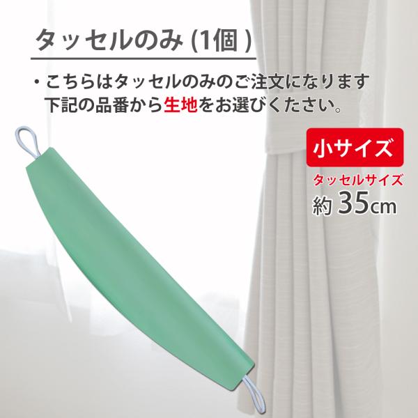 ■タッセルを2個購入ご希望の方は、２個組のページがございます。　複数個購入ご希望の方は、メールか電話にてお問い合わせください。☆タッセルQ＆A☆　Q.スマイル商店街の生地で、タッセルを作ることもできますか？　A.ほとんどの生地で作製できます...