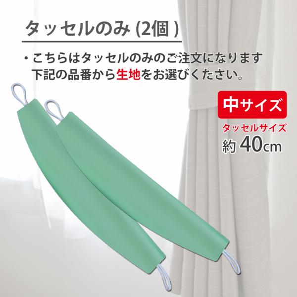 ☆タッセルQ＆A☆　Q.スマイル商店街の生地で、タッセルを作ることもできますか？　A.ほとんどの生地で作製できますので、お問い合わせください♪　Q.まとめてタッセルを注文した場合、安くなりますか？　A.8本以上のご注文で、お値引きいたします...