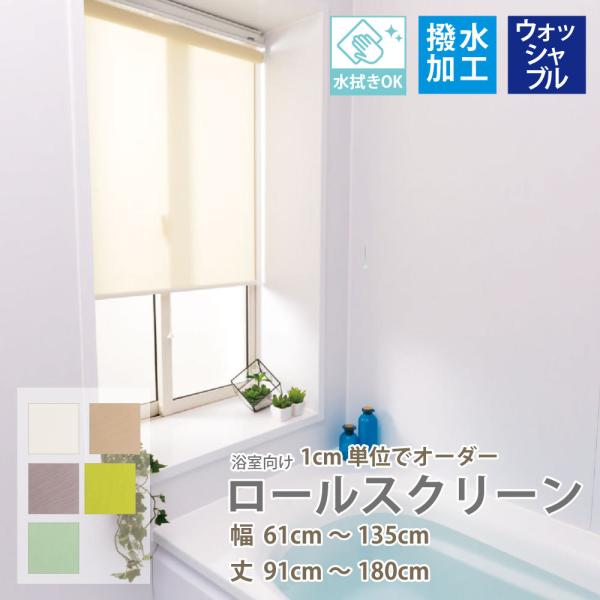 ねじ止めタイプですが付属のテンションバーをお求めいただければ、穴をあけずに窓に取り付けることが出来ます。この生地は外からの光を取り入れてくれますが、外からの視線は遮ってくれます。カラーにこだわりがある場合はサンプル請求をご利用ください。※こ...